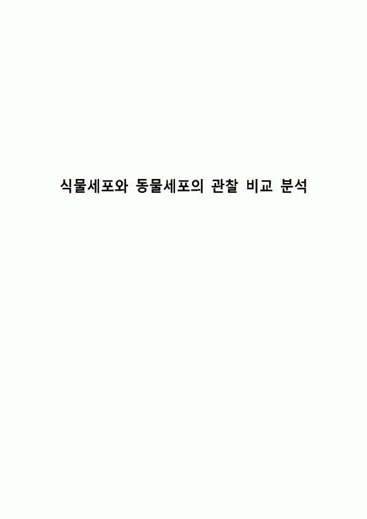 식물세포와 동물세포의 관찰 비교 분석