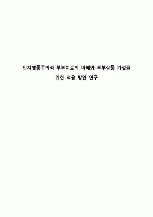 인지행동주의적 부부치료의 이해와 부부갈등 가정을 위한 적용 방안 연구