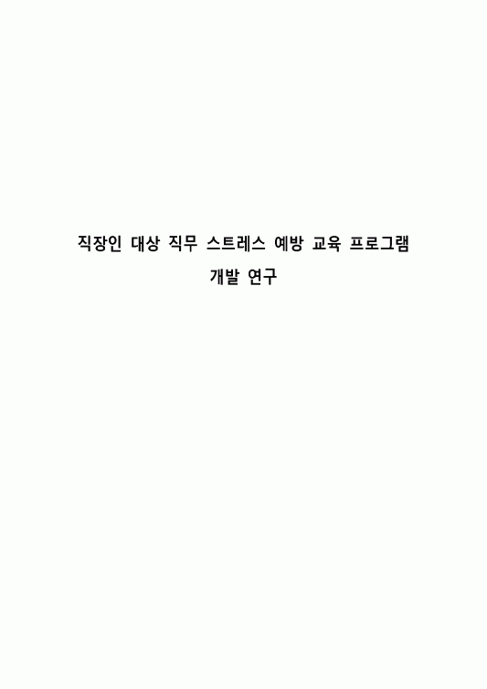 직장인 대상 직무 스트레스 예방 교육 프로그램 개발 연구