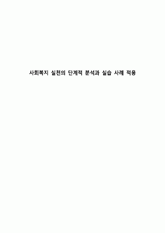 사회복지 실천의 단계적 분석과 실습 사례 적용