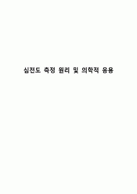 심전도 측정 원리 및 의학적 응용
