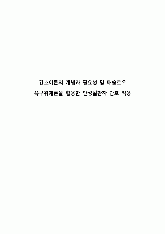 간호이론의 개념과 필요성 및 매슬로우 욕구위계론을 활용한 만성질환자 간호 적용
