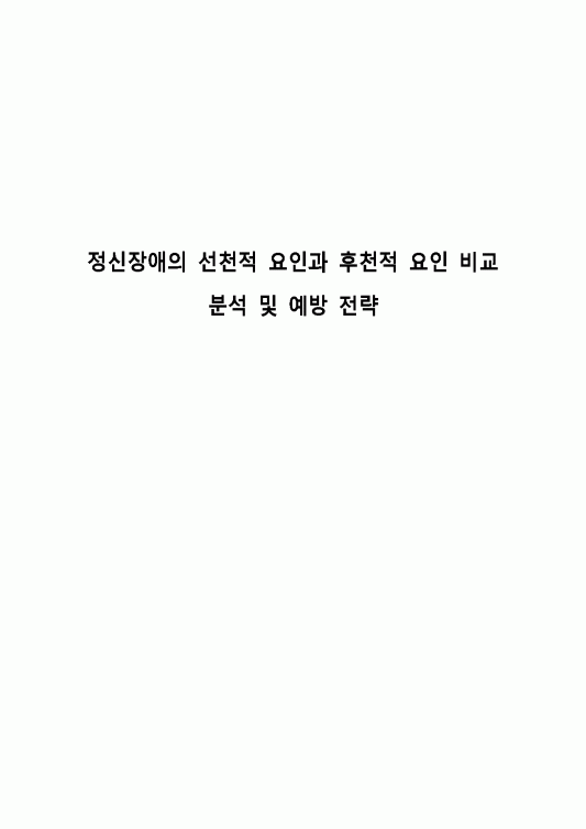 정신장애의 선천적 요인과 후천적 요인 비교 분석 및 예방 전략