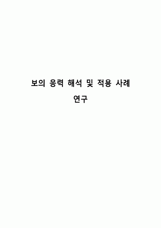 보의 응력 해석 및 적용 사례 연구