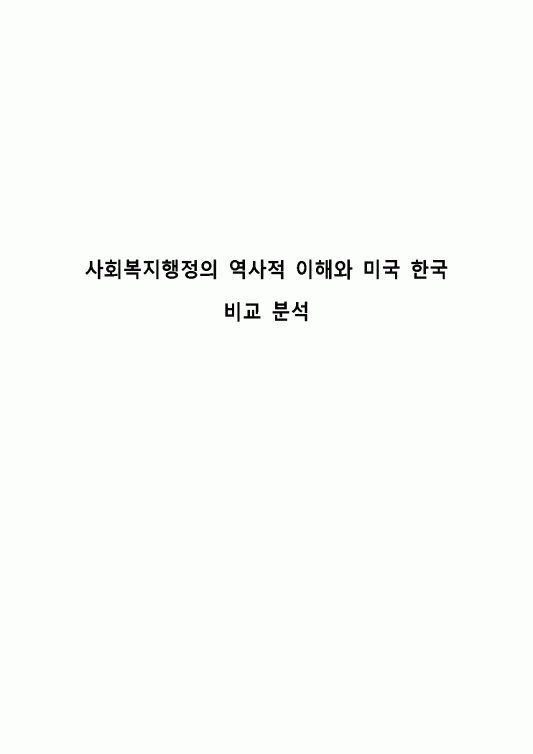 사회복지행정의 역사적 이해와 미국 한국 비교 분석