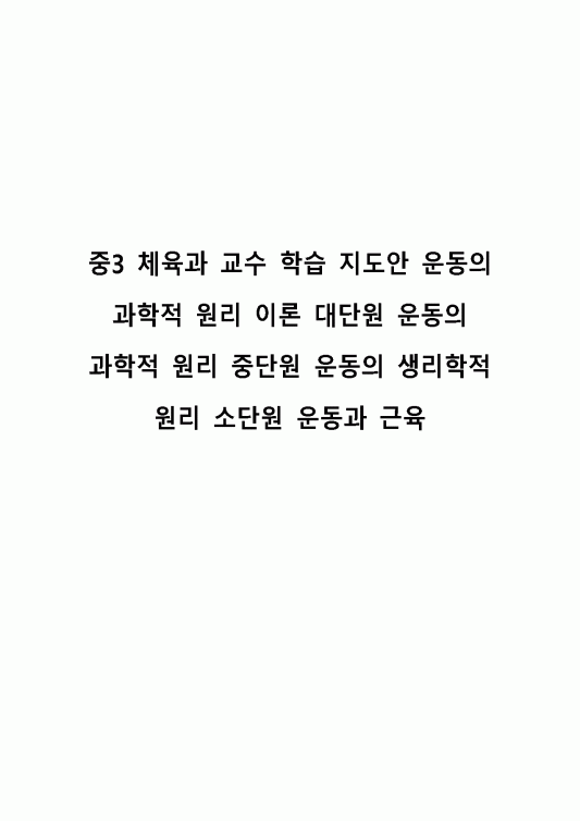 중3 체육과 교수 학습 지도안 운동의 과학적 원리 이론 대단원 운동의 과학적 원리 중단원 운동의 생리학적 원리 소단원 운동과 근육