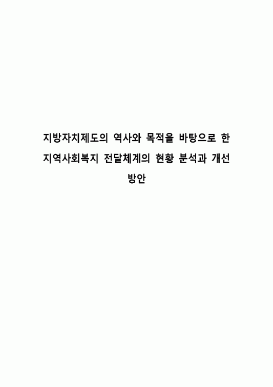 지방자치제도의 역사와 목적을 바탕으로 한 지역사회복지 전달체계의 현황 분석과 개선 방안