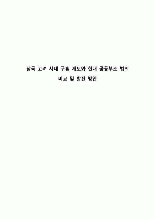 삼국 고려 시대 구휼 제도와 현대 공공부조 법의 비교 및 발전 방안