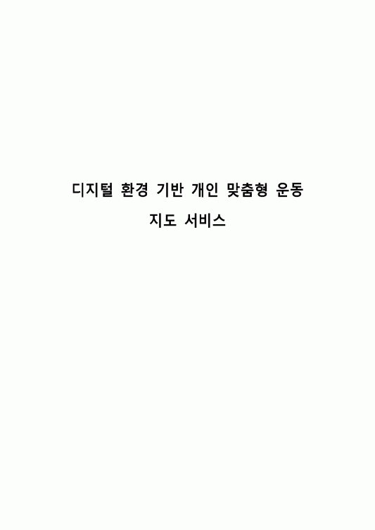 디지털 환경 기반 개인 맞춤형 운동 지도 서비스