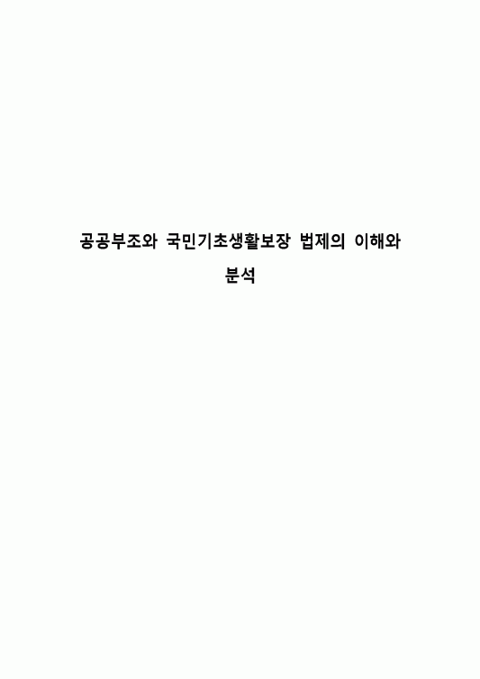 공공부조와 국민기초생활보장 법제의 이해와 분석