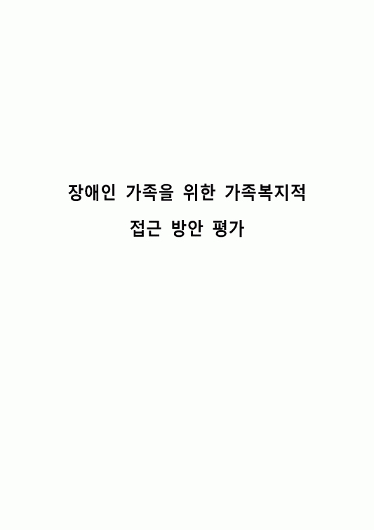 장애인 가족을 위한 가족복지적 접근 방안 평가