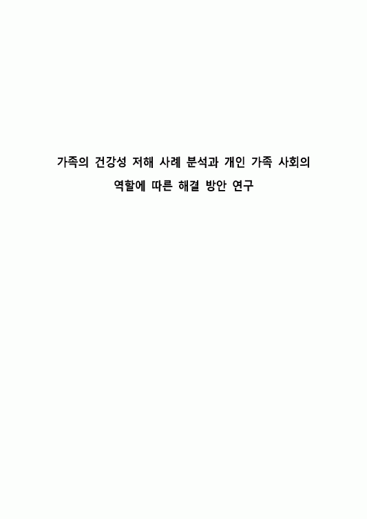 가족의 건강성 저해 사례 분석과 개인 가족 사회의 역할에 따른 해결 방안 연구