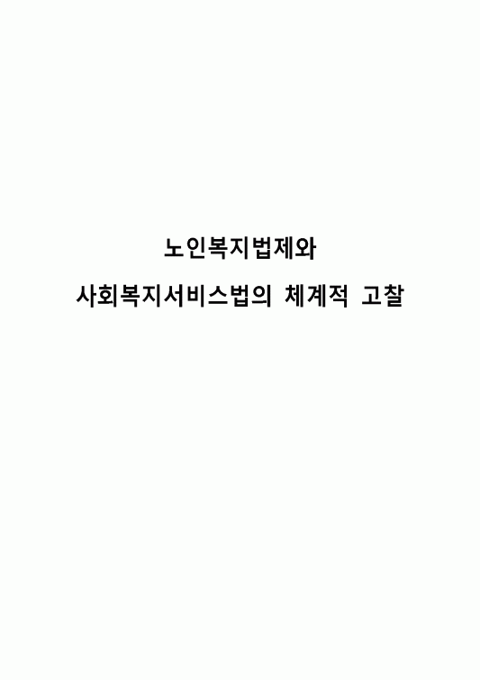노인복지법제와 사회복지서비스법의 체계적 고찰