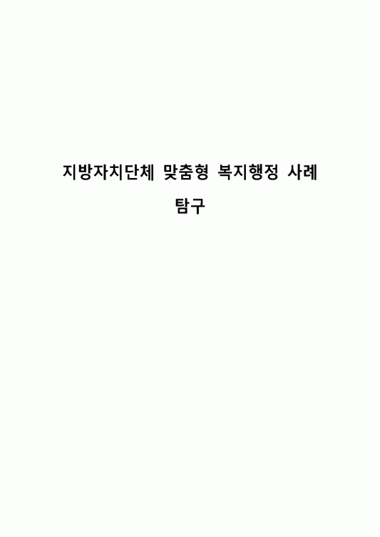 지방자치단체 맞춤형 복지행정 사례 탐구