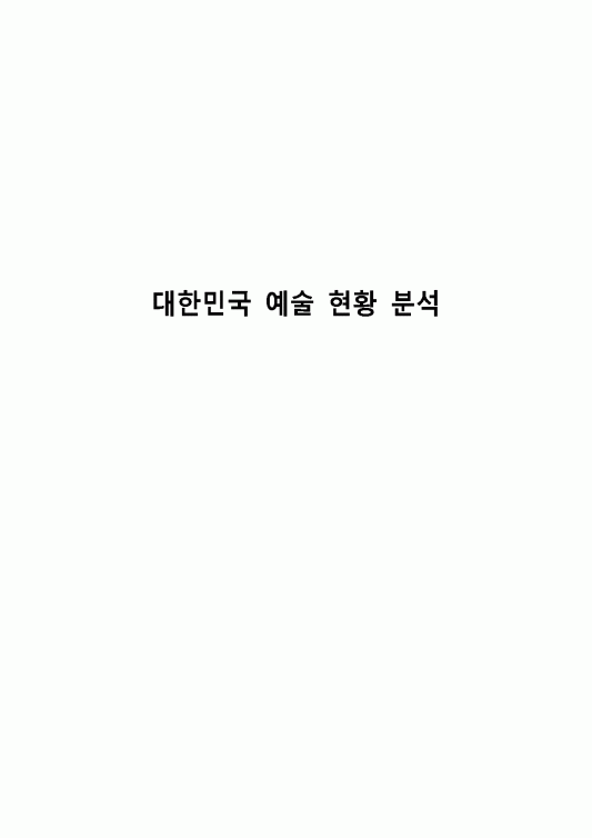 대한민국 예술 현황 분석