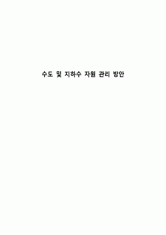 수도 및 지하수 자원 관리 방안