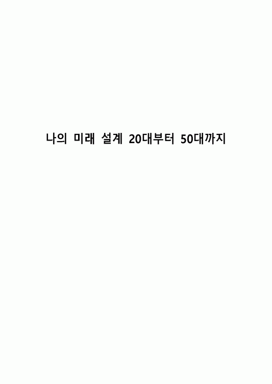 나의 미래 설계 20대부터 50대까지