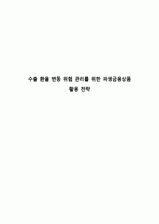 수출 환율 변동 위험 관리를 위한 파생금융상품 활용 전략