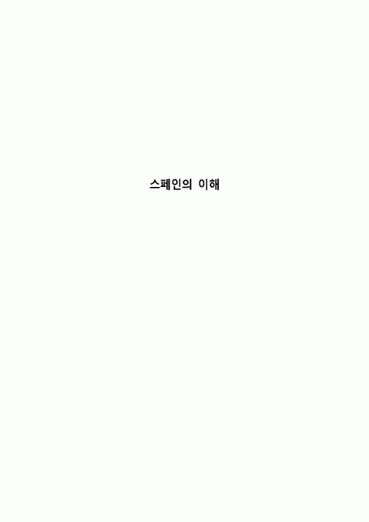 스페인의 이해