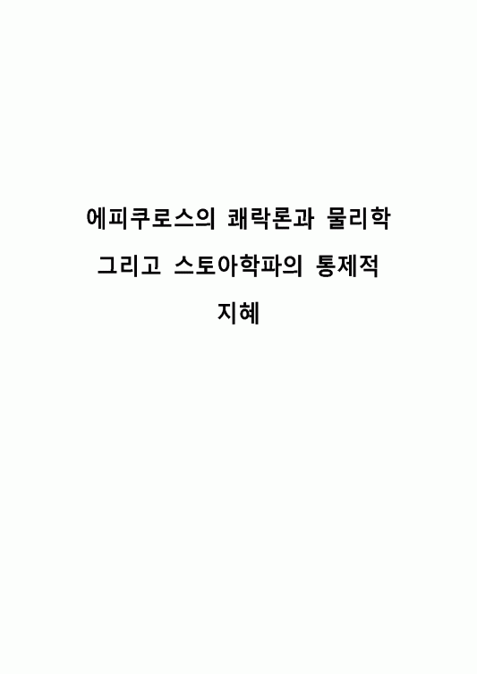 에피쿠로스의 쾌락론과 물리학 그리고 스토아학파의 통제적 지혜