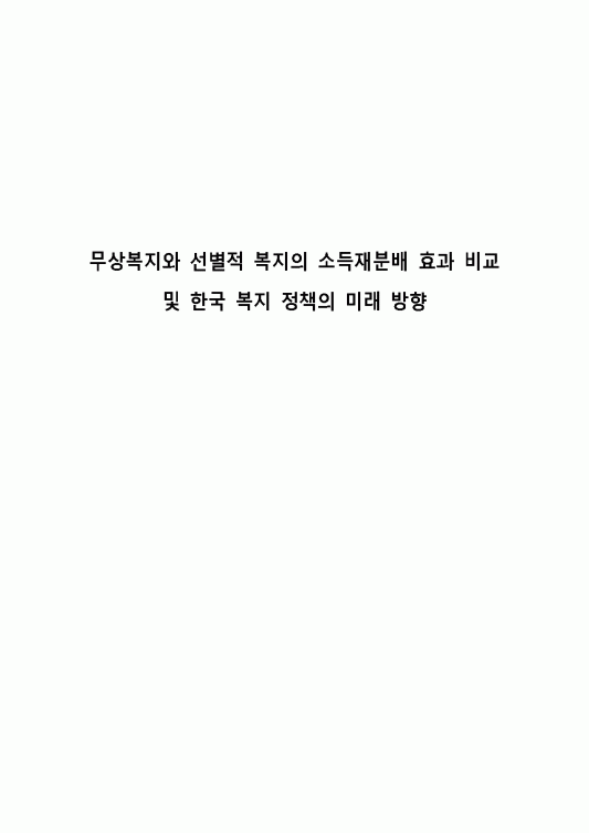 무상복지와 선별적 복지의 소득재분배 효과 비교 및 한국 복지 정책의 미래 방향