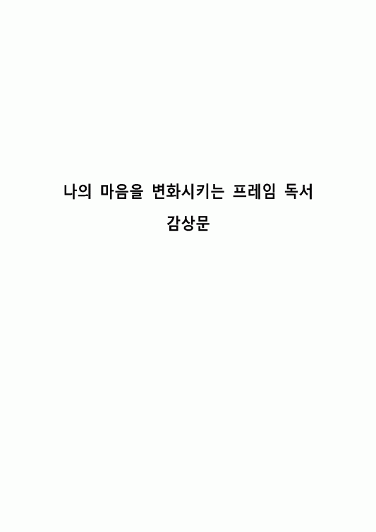 나의 마음을 변화시키는 프레임 독서 감상문