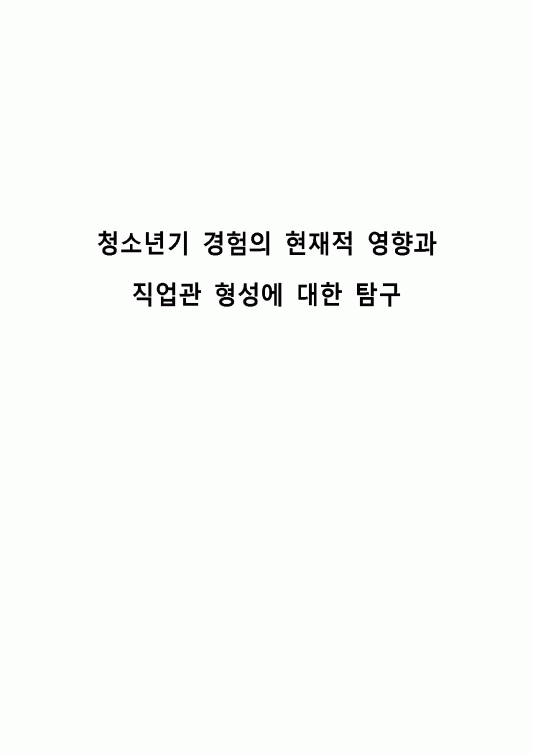 청소년기 경험의 현재적 영향과 직업관 형성에 대한 탐구