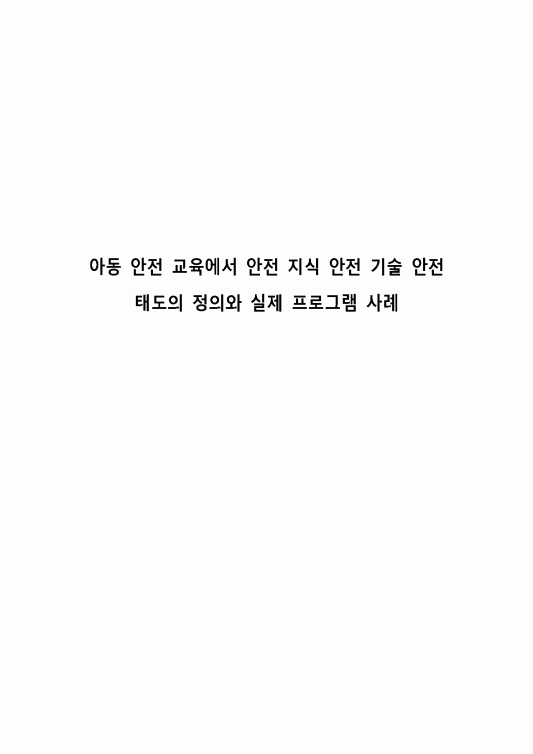 아동 안전 교육에서 안전 지식 안전 기술 안전 태도의 정의와 실제 프로그램 사례