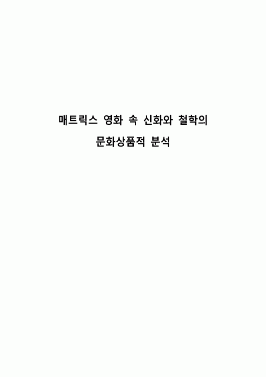 매트릭스 영화 속 신화와 철학의 문화상품적 분석