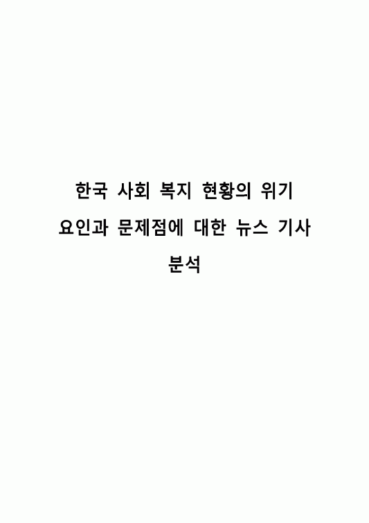 한국 사회 복지 현황의 위기 요인과 문제점에 대한 뉴스 기사 분석