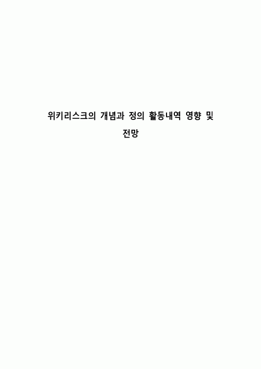 위키리스크의 개념과 정의 활동내역 영향 및 전망