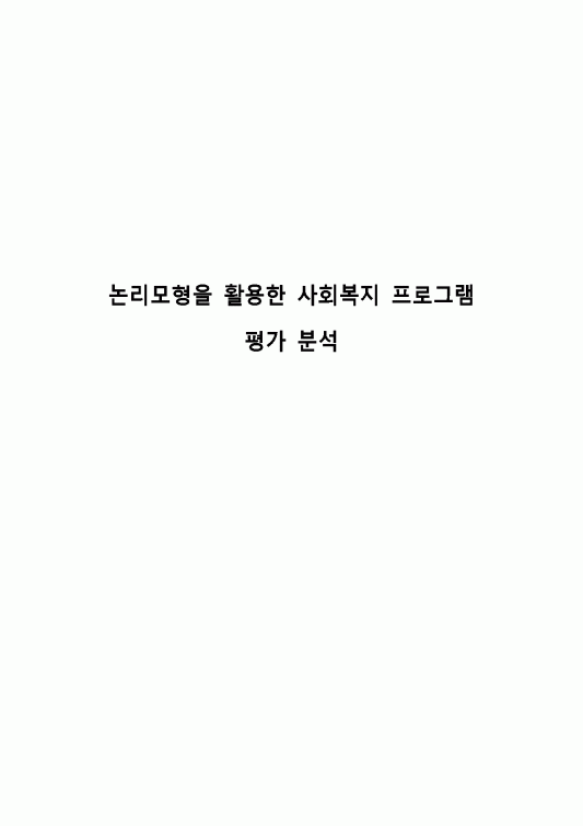 논리모형을 활용한 사회복지 프로그램 평가 분석