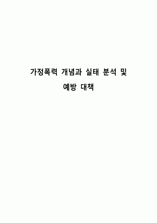 가정폭력 개념과 실태 분석 및 예방 대책