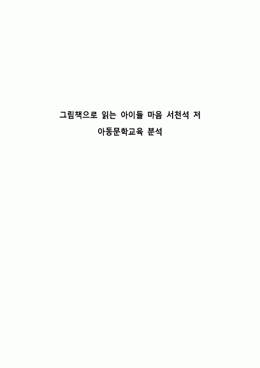 그림책으로 읽는 아이들 마음 서천석 저 아동문학교육 분석