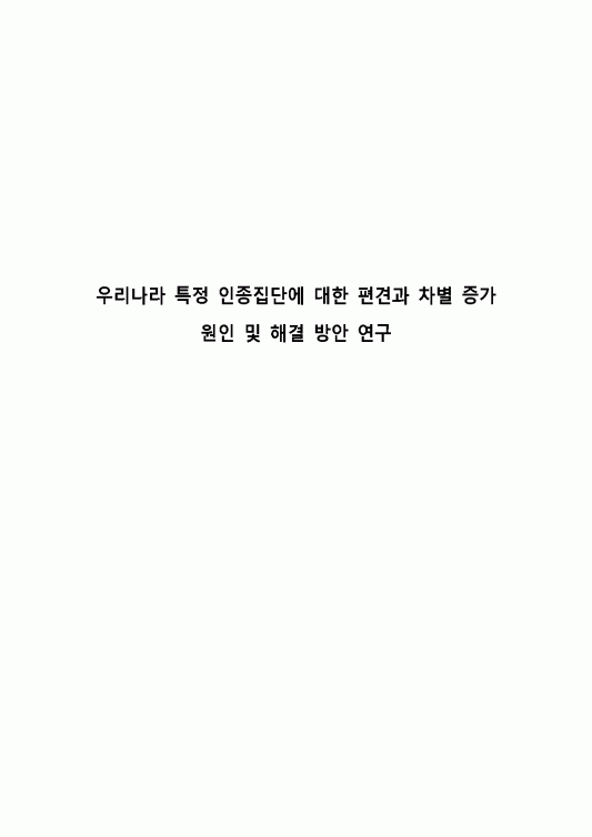 우리나라 특정 인종집단에 대한 편견과 차별 증가 원인 및 해결 방안 연구