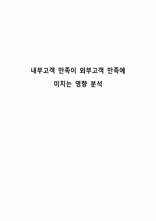 내부고객 만족이 외부고객 만족에 미치는 영향 분석