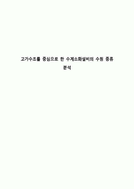 고가수조를 중심으로 한 수계소화설비의 수원 종류 분석