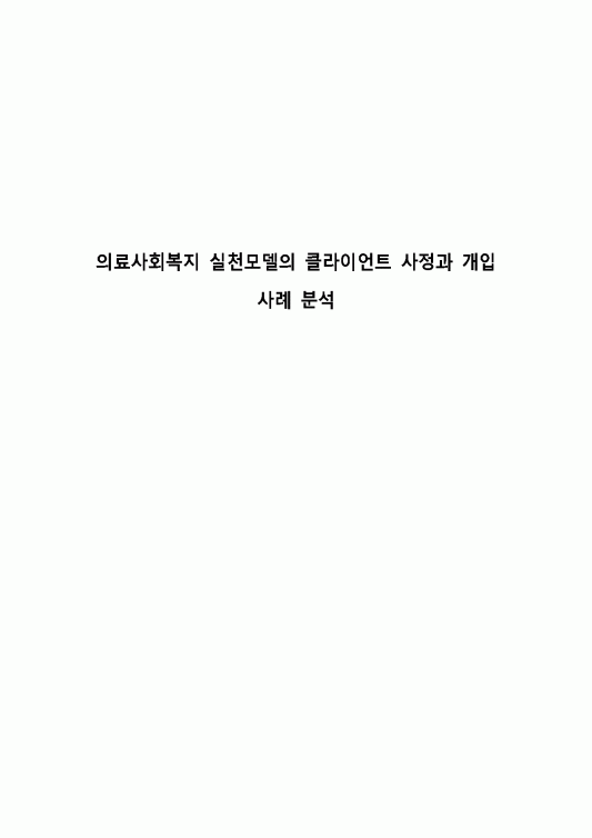 의료사회복지 실천모델의 클라이언트 사정과 개입 사례 분석