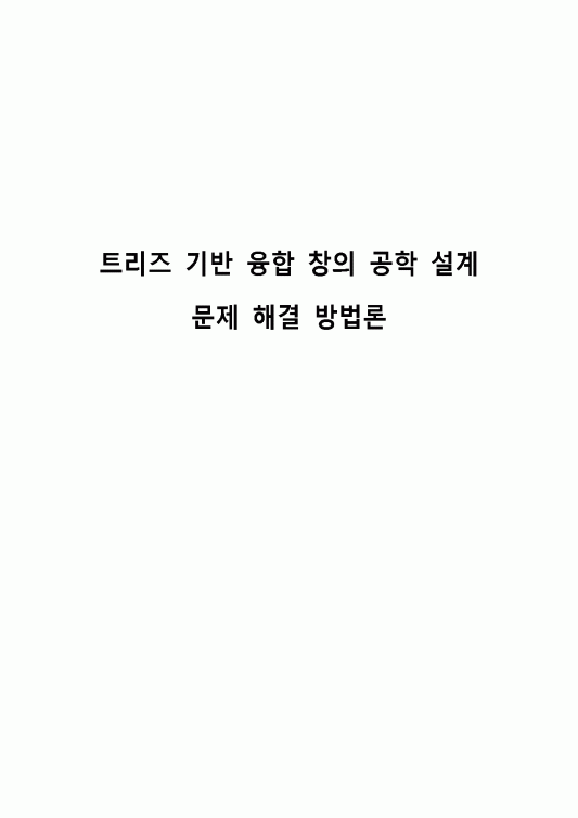 트리즈 기반 융합 창의 공학 설계 문제 해결 방법론