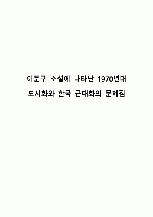 이문구 소설에 나타난 1970년대 도시화와 한국 근대화의 문제점
