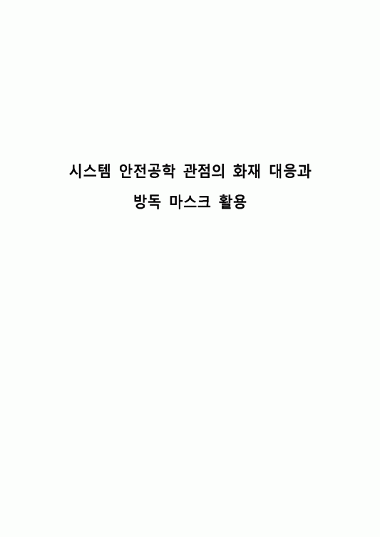 시스템 안전공학 관점의 화재 대응과 방독 마스크 활용