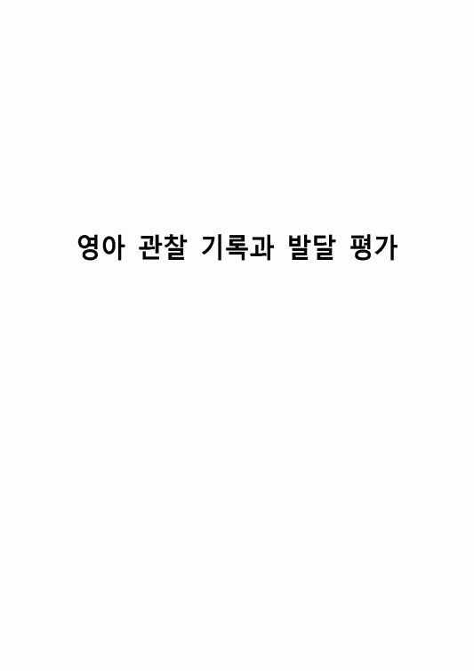 영아 관찰 기록과 발달 평가