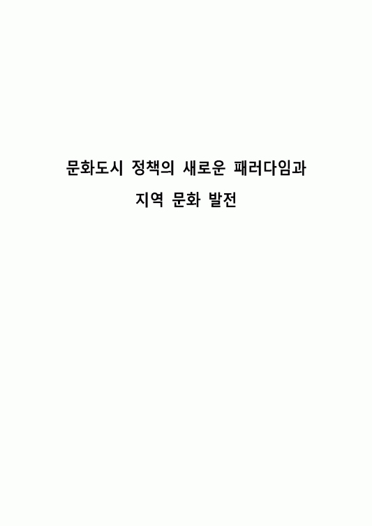 문화도시 정책의 새로운 패러다임과 지역 문화 발전