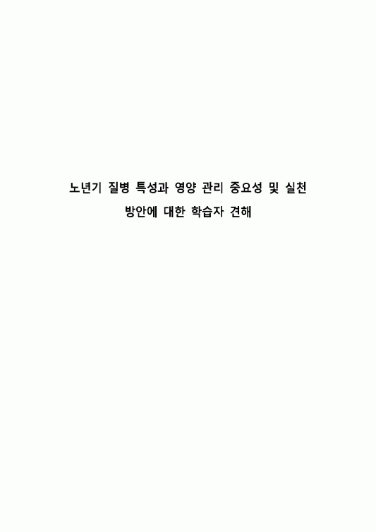 노년기 질병 특성과 영양 관리 중요성 및 실천 방안에 대한 학습자 견해
