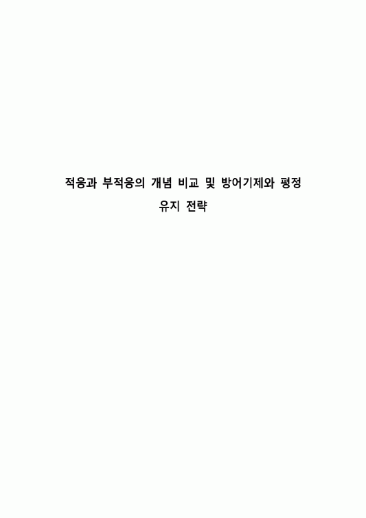 적응과 부적응의 개념 비교 및 방어기제와 평정 유지 전략