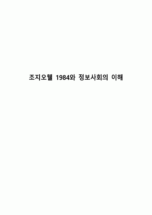 조지오웰 1984와 정보사회의 이해