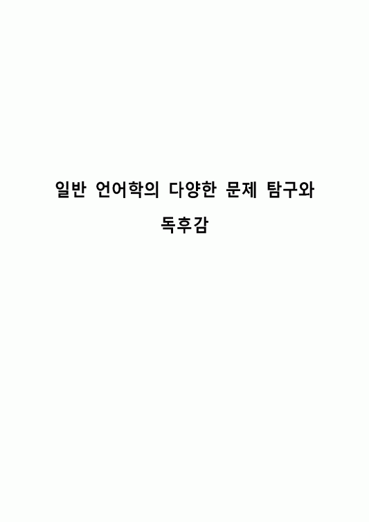 일반 언어학의 다양한 문제 탐구와 독후감