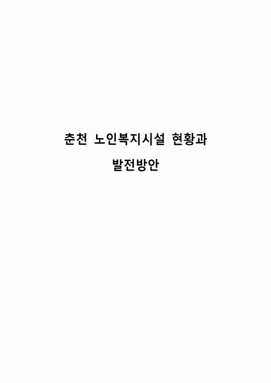 춘천 노인복지시설 현황과 발전방안