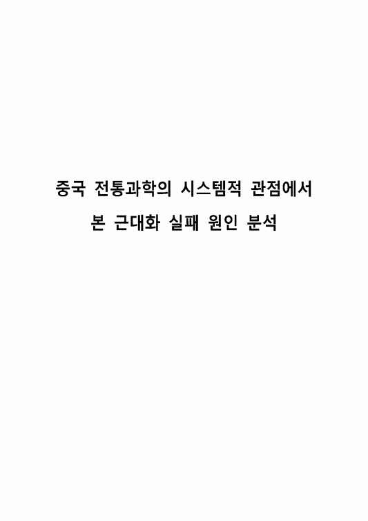 중국 전통과학의 시스템적 관점에서 본 근대화 실패 원인 분석