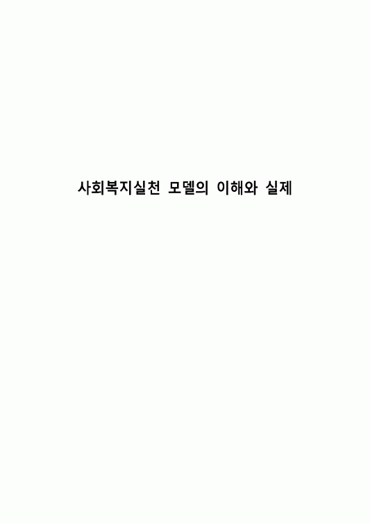 사회복지실천 모델의 이해와 실제